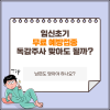 임신초기 독감주사 맞아도 되나요 산모 및 배우자 독감주사 안정성 주의사항 네이버 블로그